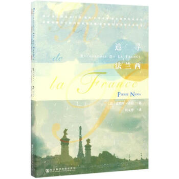 追寻法兰西