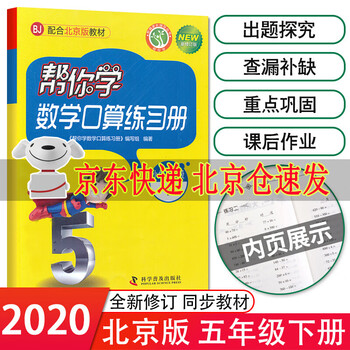 2021新版   帮你学数学口算练习册五年级下册北京版BJ 北京课改版 5下帮你学口算 帮你学数学口