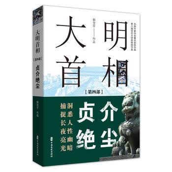 大明首相(第4部贞介绝尘) 郭宝平  书籍