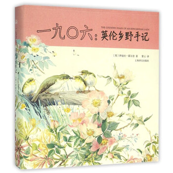 一九0六 英伦乡野手记(精) [英]伊迪丝霍尔登著 紫云译 数百幅精致清新的手绘水彩图 超级书