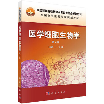 医学细胞生物学(第三版)杨建一
