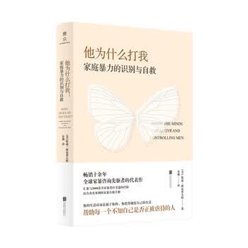 官方正版包邮他为什么打我：家庭暴力的识别与自救，反家庭暴力题材著作，长销十余年汇集与2000余名家暴者打交道的经验，结合真实案例的家暴自助手册帮助每一个不知自己是否正被虐待的人！