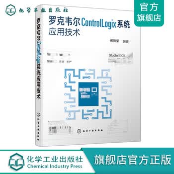 罗克韦尔ControlLogix系统应用技术