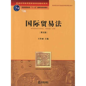 国际贸易法（第五版）
