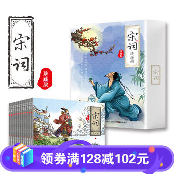 宋词连环画绘本 珍藏版 有声伴读全12册经典怀旧珍藏版宋词儿童绘本漫画故事书连环画有趣小学生课外书