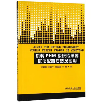 机载PHM系统传感器优化配置方法及应用