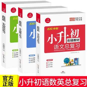 2022小学名校冲刺小升初总复习衔接教材 语文数学英语知识大集结68所名校