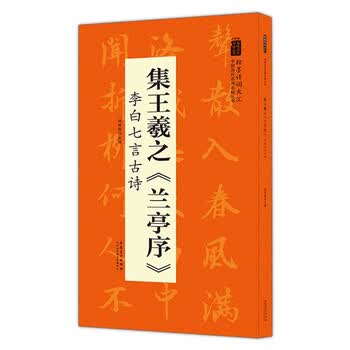 翰墨诗词大汇——中国历代名碑名帖丛书 集王羲之《兰亭序》李白七言古诗