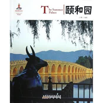 颐和园:汉英对照