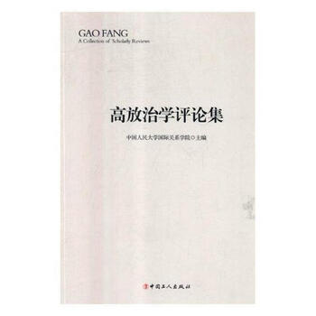 包邮：高放治学评论集 传记 高放--(1927-)--纪念文集  图书