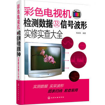 彩色电视机监测数据及信号波形实修实查大全 杨成伟著 9787122241887 化学工业出版社