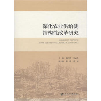 深化农业供给侧结构性改革研究