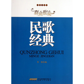 群众歌会民歌经典/好歌大家唱