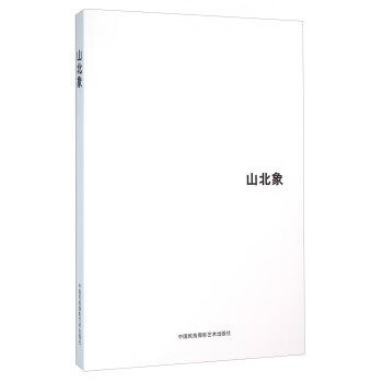 山北象 【正版书】