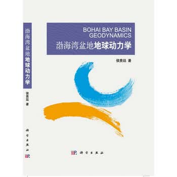 渤海湾盆地地球动力学【正版图书】