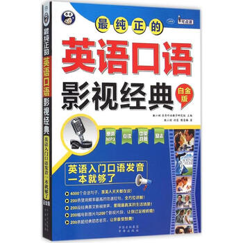 最纯正的英语口语影视经典(白金版)