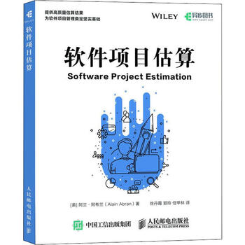 软件项目估算 (美)阿兰·阿布兰(Alain Abran)  徐丹霞,郭玲,任甲林 译 书籍