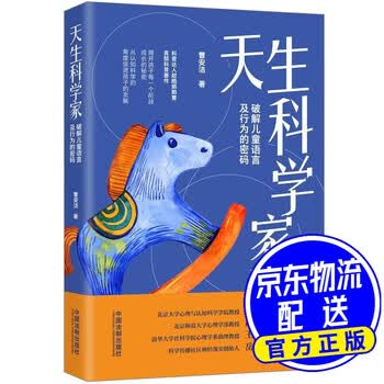 天生科学家：破解儿童语言及行为的密码