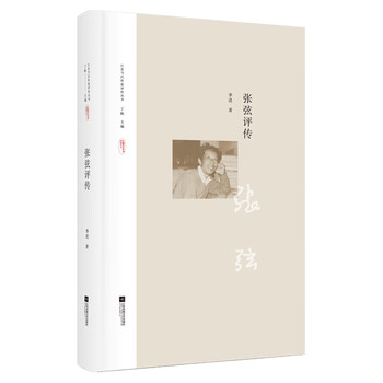 张弦评传 季进  书籍