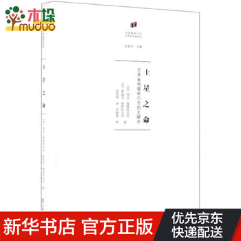 土星之命(艺术家性格和行为的文献史)(精)/何香凝美术馆艺术史名著译丛