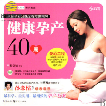 健康孕产40周
