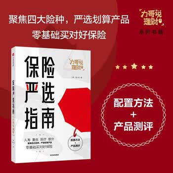 保险严选指南 力哥说理财 零基础买对好保险 保险产品评测
