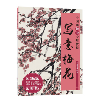 中国画初学专用教程：写意梅花