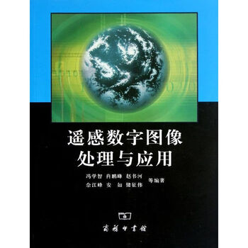 遥感数字图像处理与应用 冯学智 等  书籍