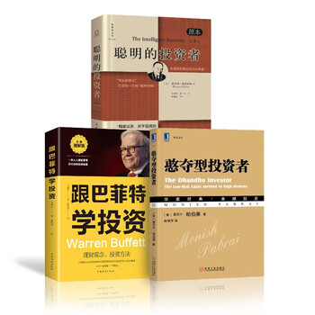 聪明的投资者（原本第4版,平装本）+跟巴菲特学投资+憨夺型投资者以所选系列为准