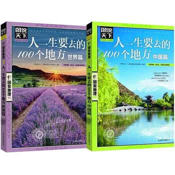 图说天下.国家地理系列：人一生要去的100个地方（共2册 套装）全集  书籍