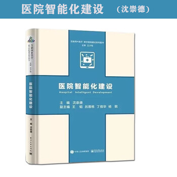 【】医院智能化建设 沈崇德 主编