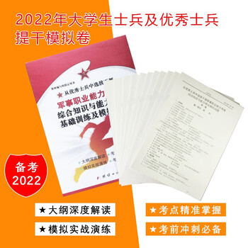 军考提干模拟试卷大学优秀士兵提干押题冲刺试卷从优秀士兵中选拔干部军事职业能力考核综合知识与能力考试模
