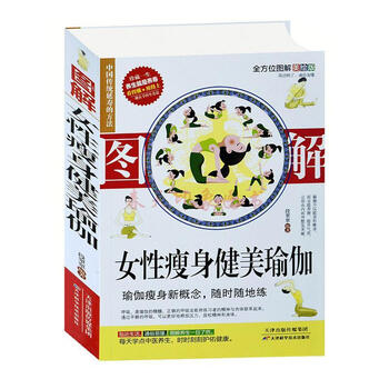 正版 图解女性健美瑜伽段翠翠天津科学技术出版社有限公司9787557675479 医学