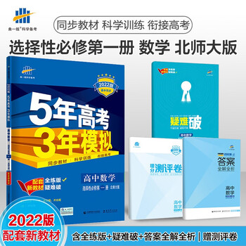 曲一线 高二上高中数学 选择性必修第一册 北师大版2022版高中同步5年高考3年模拟配套新教材五三  