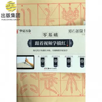 邓石如篆书千字文/零基础跟着视频学描红