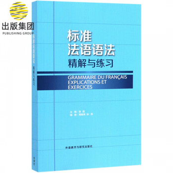 标准法语语法精解与练习