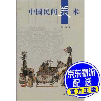 人文中国：中国民间美术