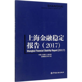 上海金融稳定报告.2017