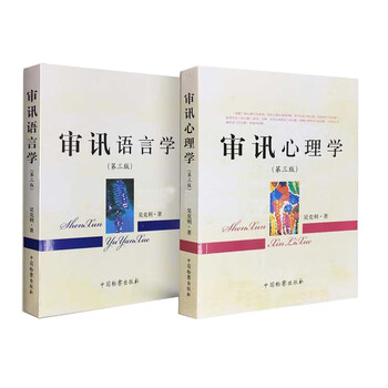 2本套 审讯心理学第三版+审讯语言学第三版 吴克利 审讯语言运用原理技能技巧 审讯人员心理基础 犯