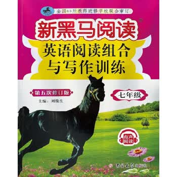 新黑马阅读丛书：英语阅读组合与写作训练 七年级