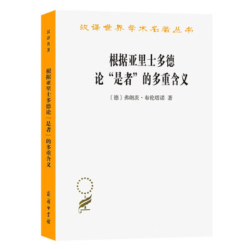 根据亚里士多德论“是者”的多重含义（汉译名著19）