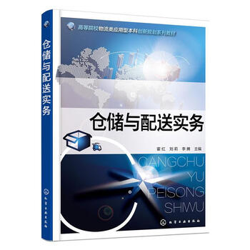 仓储与配送实务(霍红) 管理   图书