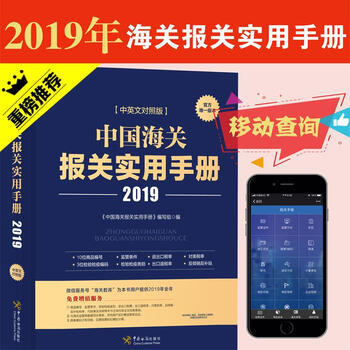 中国海关报关实用手册(2019)