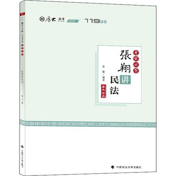 考前必背·张翔讲民法 张翔 编 书籍