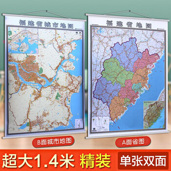 【双面挂图】2020新福建省地图挂图福州地图挂图 正反面印刷 挂绳1.4米x1米省图+城市地图