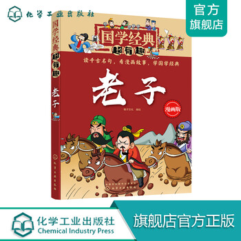 国学经典超有趣--老子