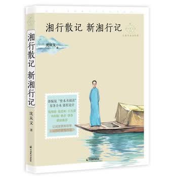 湘行散记新湘行记【新华书店，售后无忧】