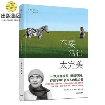不要活得太完美