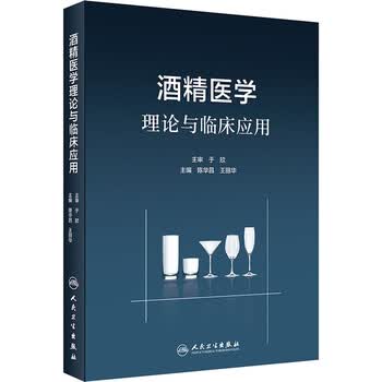 酒精医学理论与临床应用 图书