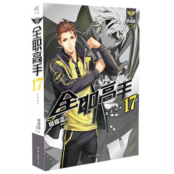 全职高手17——挺进四强角色蝴蝶蓝青春热血文学小说
